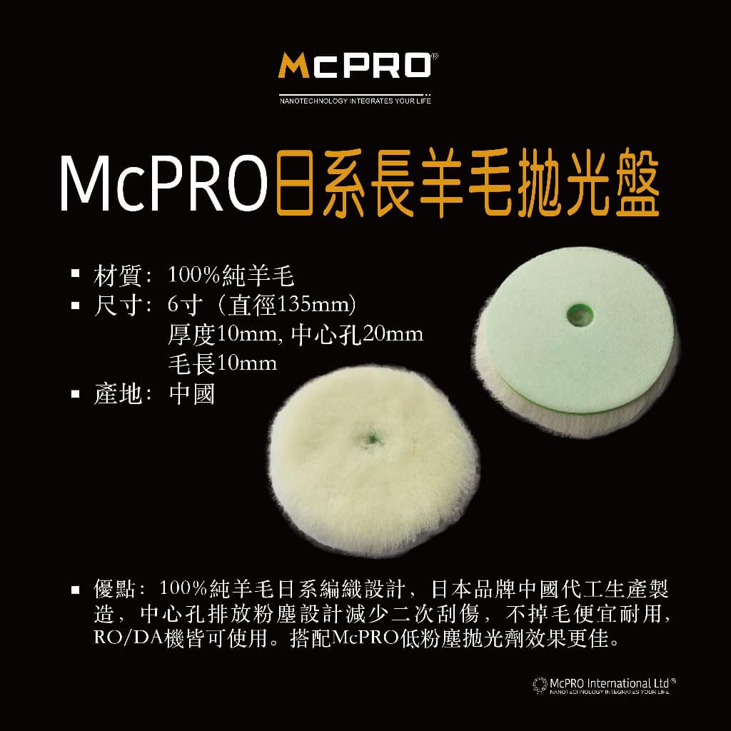 日系長羊毛拋光盤 - McPRO 恆躍國際汽車鍍膜