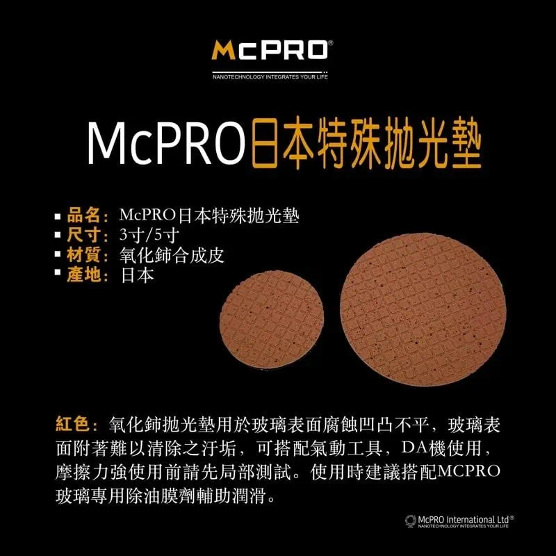 特殊專用研磨拋光盤 - McPRO 恆躍國際汽車鍍
