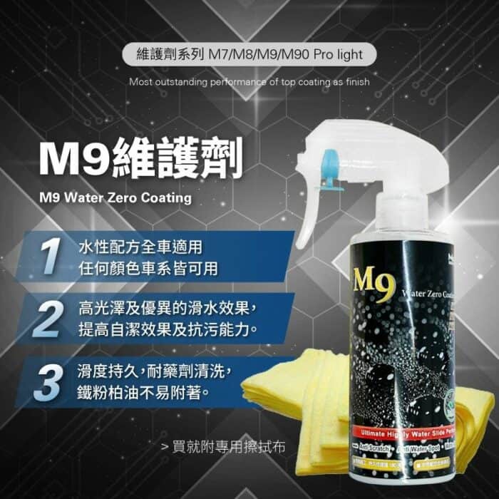 汽車鍍膜維護劑推薦｜McPRO M7/M8/M9 維護產品、防護升級